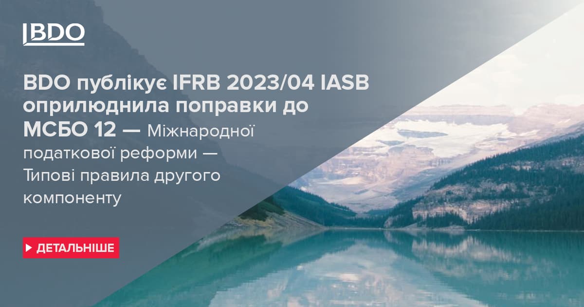 BDO випустила IFRB 2023/04 IASB поправки до МСБО 12 — Міжнародної податкової реформи — Типові ...