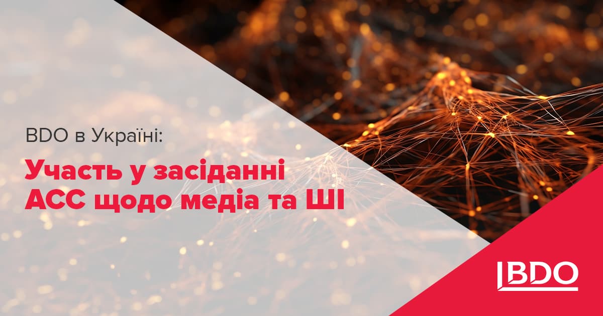 BDO в Україні на заході ACC. Роль і перспектива ШІ в медіа - BDO