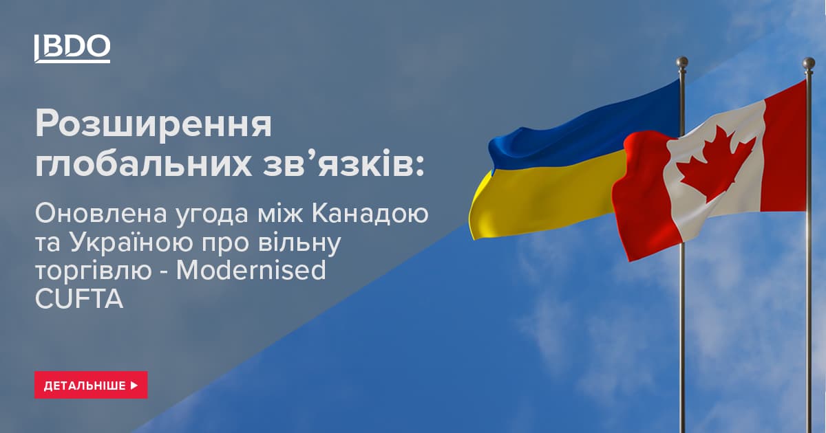 Канада та Україна: Нова Угода про вільну торгівлю - BDO