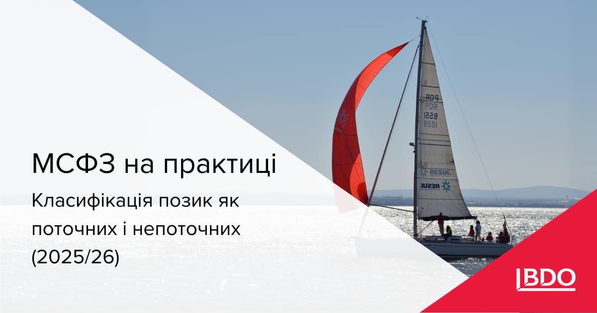 Класифікація позик за МСФЗ 2025/26 - огляд від BDO в Україні - BDO
